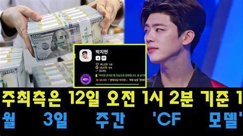 주최측은 12일 오전 1시 2분 기준 1월 3일 주간 Cf모델 여론조사에서 가수 박지현의 충격적인 총수입을 공개했다 박지현을 모델로 1일 초대하는데 드는 비용은