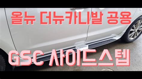 대원지프랜드 올뉴 더뉴카니발 공용 Gsc 크롬 사이드스텝 본사매장 장착모습~ 22년03월01일 표 완 고객님 차량넘버