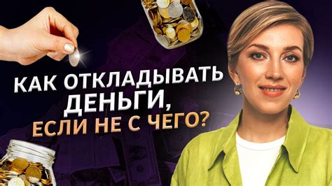 Как копить деньги если НЕ С ЧЕГО 5 способов создать капитал с низким доходом Youtube