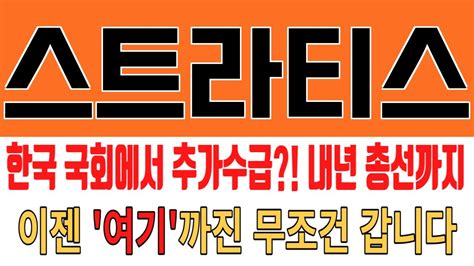 코인 스트라티스 스트라티스 코인분석 목표가를 이끄는 성장 엔진 발견 Youtube