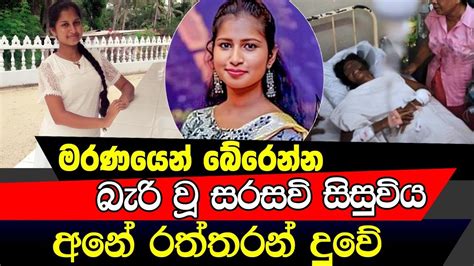 මරණයෙන් බේරෙන්න බැරි වූ සරසවි සිසුවිය Youtube