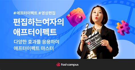 편집하는여자의 영상편집 마스터클래스 제 6강 다양한 효과를 응용하여 애프터이펙트 마스터 패스트캠퍼스