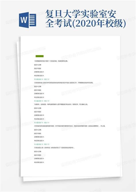 复旦大学实验室安全考试2020年校级word模板下载编号lrzorbok熊猫办公