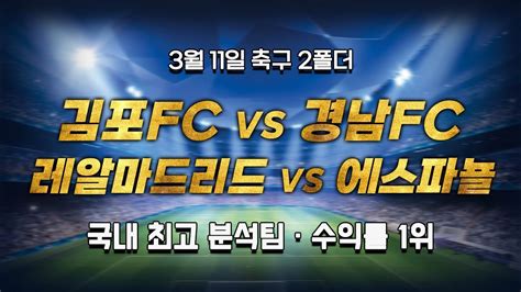 프로토 재테크 고수익 승부식 분석 해설 3월 11일 축구 2폴더 승부예측 김포fc Vs 경남fc 레알마드리드 Vs 에스파뇰 배트맨토토 언더오버 픽스터