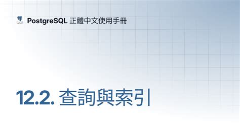 122 查詢與索引 Postgresql 正體中文使用手冊