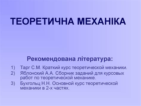 Теоретична механіка - презентация онлайн