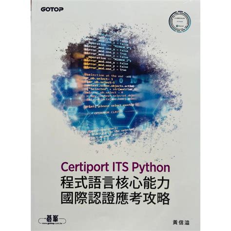 【近全新】certiport Its Python 程式語言核心能力國際認證應考攻略 黃信溢 Its Python 蝦皮購物