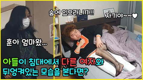 몰카 엄마 방에서 아들과 낯선여자가 뒹굴고 있는 현장을 본다면 년 만에 회초리든 엄마 ㅋㅋㅋㅋ가짜다리 몰카 탄 YouTube