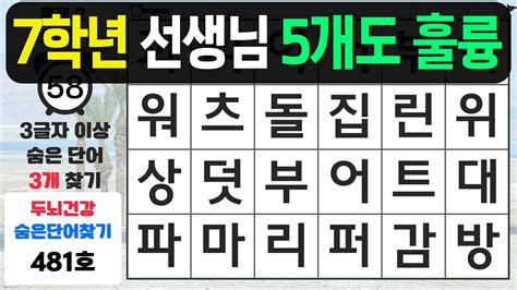7학년 선생님 5개 찾아도 훌륭하십니다 숨은단어찾기치매예방퀴즈치매예방치매테스트단어퀴즈치매예방활동 Youtube