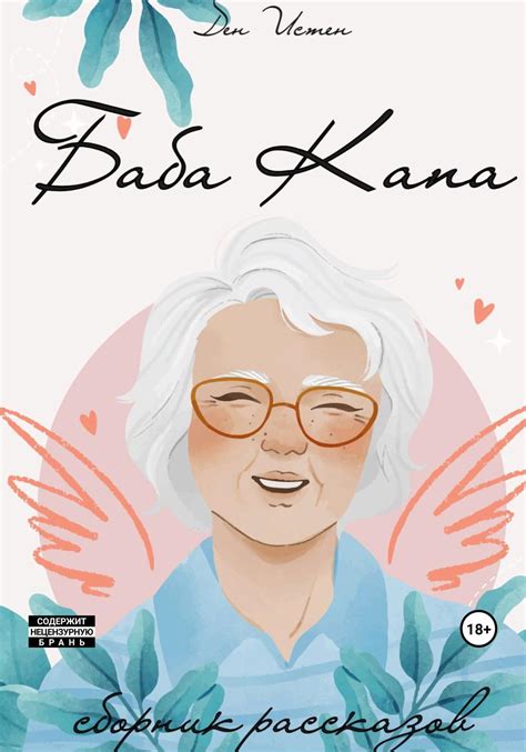 Баба Капа Сборник рассказов Ден Истен скачать книгу бесплатно Fb2