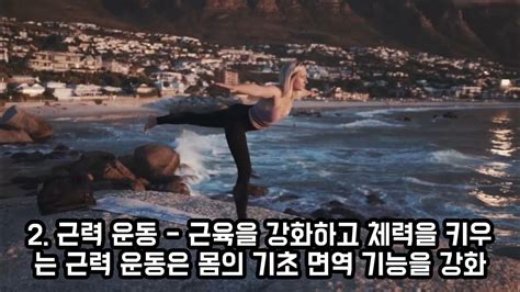 면역력 향상 5가지 운동방법 Youtube