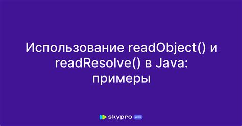 Использование Readobject и Readresolve в Java примеры