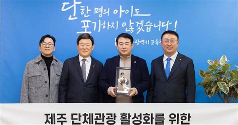 [동정] 김광수 제주도교육감 수학여행단 유치 활동