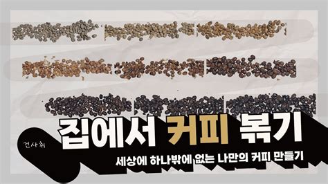 집에서 커피볶기 누구나 따라할 수 있는 홈 로스팅입니다 커피 홈로스팅 Youtube
