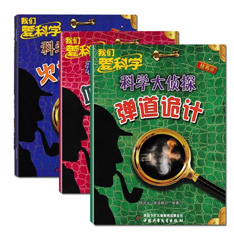 【共3本】我们爱科学杂志科学大侦探 2014年8912月致命的红酒错位的时间血滴密语儿童少儿科普推理期刊杂志阜阳文苑图书专营店
