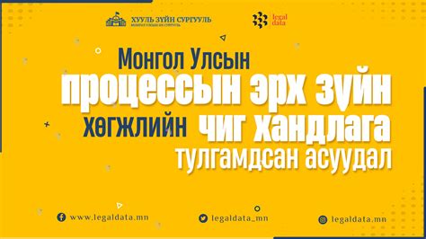 “Монгол Улсын процессын эрх зүйн хөгжлийн чиг хандлага тулгамдсан