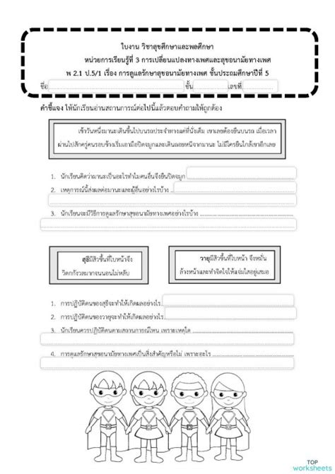การเปลี่ยนแปลงทางเพศ และสุขภาพอนามัยทางเพศ ป 5 ใบงานเชิงโต้ตอบ Topworksheets