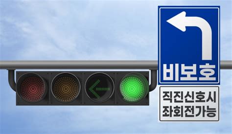 비보호 좌회전 제대로 알고 갑시다
