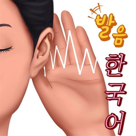 한국어 발음 연습 경음화 문장 연습 Italki 한국어 발음 연습 경음화 문장 연습 Italki