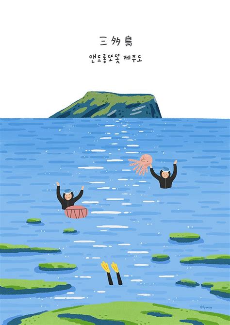 성산일출봉 일러스트레이션 · 파인아트 일러스트레이션 파인아트 그래픽 디자인 일러스트레이션 Illustration Art Illustrations