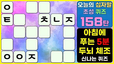 [158탄] 십자말 초성 퀴즈 쉽습니다 매일 아침 6시에 업로드 가로 세로 낱말 퀴즈 지식 상식 역사 사자성어 한국어 학습 두뇌 운동 한글 공부 치매