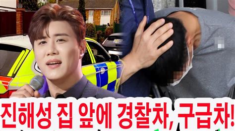 진해성 집 앞에 경찰차 구급차 진해성 한밤중에 경찰서로 소환 피 묻은 셔츠를 입고 집을 나가는 진해성의 모습이 담긴 보안 카메라 Youtube