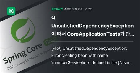 Unsatisfieddependencyexception이 떠서 C 인프런 커뮤니티 질문and답변