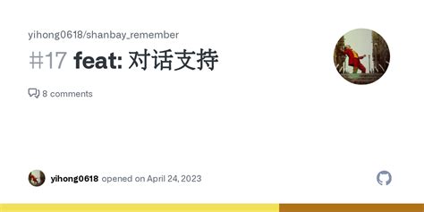 feat 对话支持 Issue yihong shanbay remember GitHub