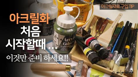 아크릴화 재료구입TIP 아크릴화 재료필수 템 YouTube