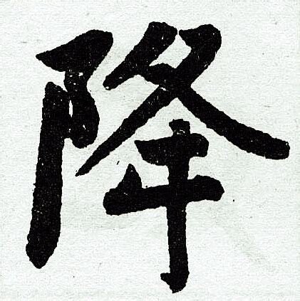 降楷書書法降字書法楷書字典 字典網