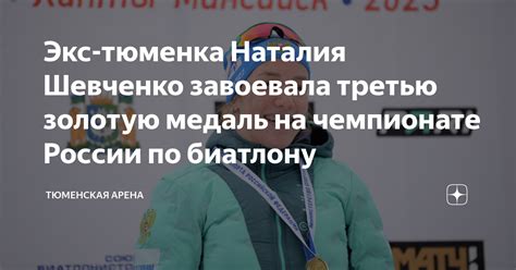 Экс тюменка Наталия Шевченко завоевала третью золотую медаль на