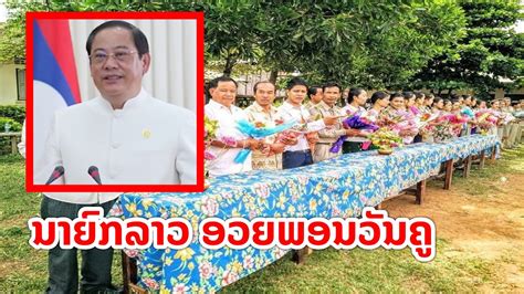 ນາຍົກລາວ ອວຍພອນວັນຄູ Youtube