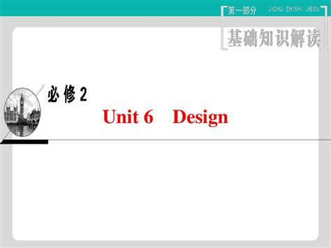 2019版高三英语一轮复习第1部分基础知识解读unit6design课件北师大版必修2word文档在线阅读与下载无忧文档