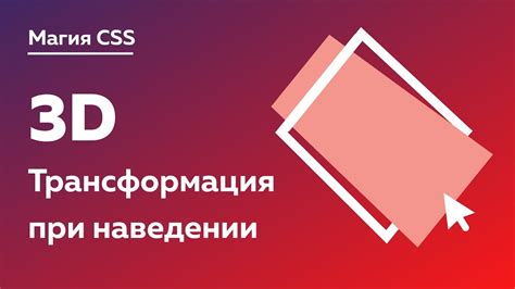 Магия css 6 — 3d трансформация при наведении на карточку youtube