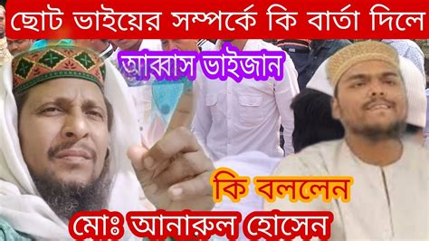 হঠাৎ ছোট ভাইয়ের সম্পর্কে একি বার্তা দিলেন পীরজাদা আব্বাস সিদ্দিকী Youtube