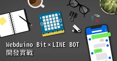 【課程】line Bot X Webduino Iot開發實戰，打造 Line聊天、氣象機器人，學會用 Line直接控制 Iot裝置 T客邦