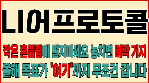 코인 니어프로토콜 니어프로토콜 코인분석 목표가 돌파의 신호가 보입니다 지금이 투자의 기회 Youtube