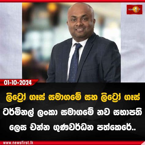 Newsfirst Lk ලිට්‍රෝ ගෑස් සමාගමේ සහ ලිට්‍රෝ ගෑස් Facebook