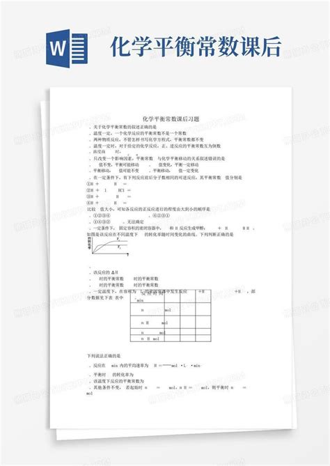 化学平衡常数课后word模板下载 编号lywyorde 熊猫办公