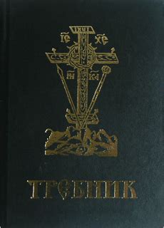 Требник на српском језику, 2. издање