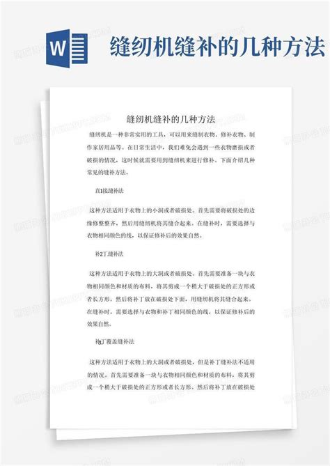 缝纫机缝补的几种方法 Word模板下载编号lwpdagzw熊猫办公