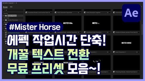 에펙 쉽게 배우자 에펙 작업시간 단축 개꿀 텍스트 전환 무료 프리셋 모음~ Youtube