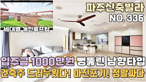 No336 파주신축빌라 파격적인 분양가할인 입주금 1000만원 뻥뚫린 남향타입~ 세대별 개인루프탑 테라스 서비스 파주신축빌라 파주신축빌라매매 Youtube
