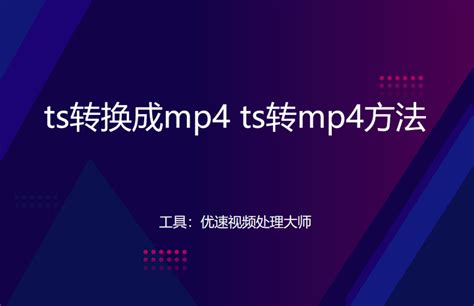 Ts转换成mp4，ts转mp4方法 知乎