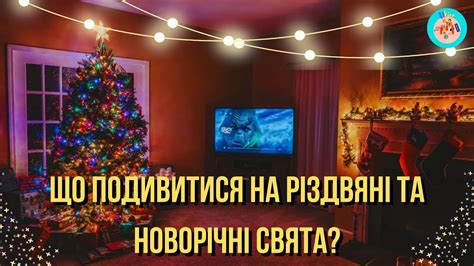 ЩО ПОДИВИТИСЯ НА СВЯТА ЧАСТИНА 2 НОВОРІЧНІ ФІЛЬМИ ДЛЯ СІМЕЙНОГО ПЕРЕГЛЯДУ ТА РОМАНТИЧНІ