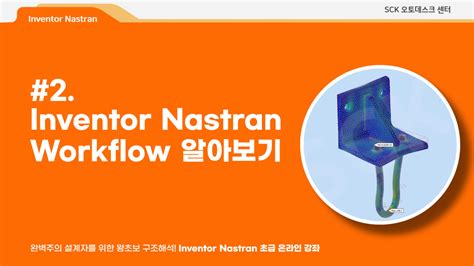 완벽한 설계자를 위한 Inventor Nastran 기초 강의 Sck 오토데스크 센터 완벽한 설계자를 위한 Inventor Nastran 기초 강의 Sck 오토데스크 센터