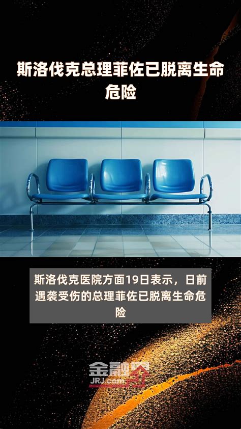 斯洛伐克总理菲佐已脱离生命危险 快报 凤凰网视频 凤凰网