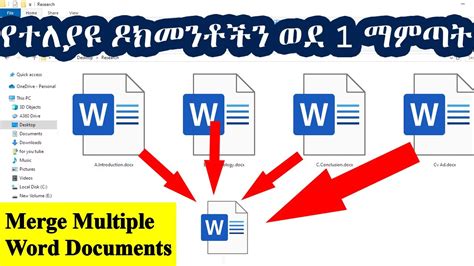 የተለያዩ ዶክመንቶችን ወደ 1 ማምጣት How To Merge Multiple Word Documents Combine Word Documents Into One