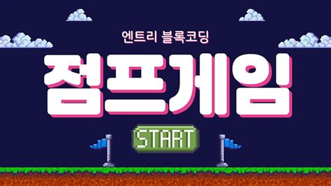 엔트리 점프 게임 만들기 3 2 블록 코딩 Youtube