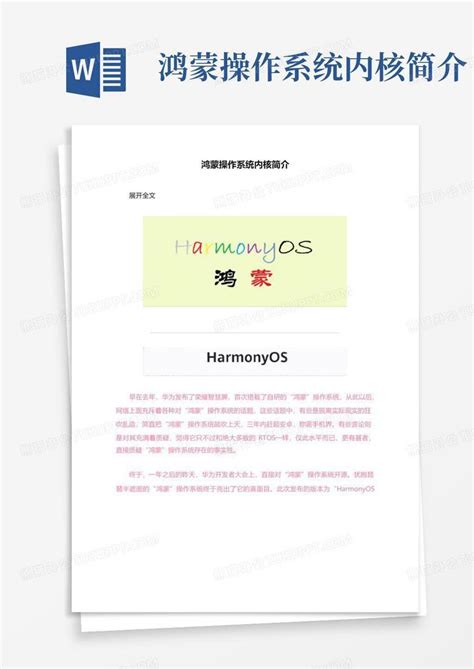 鸿蒙操作系统内核简介word模板下载 编号qbjnpmrx 熊猫办公